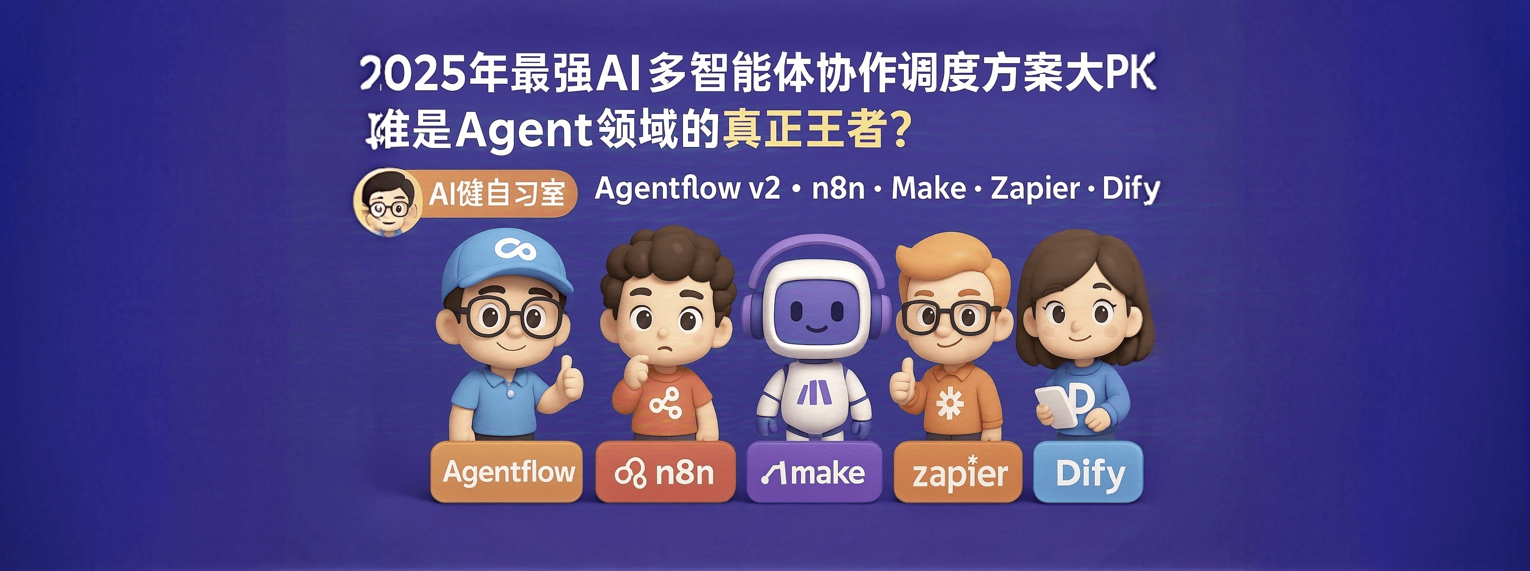 图解AI多智能体协作调度方案：谁是Agent领域的真正王者？Agentflow v2、n8n、Make、Zapier、Dify - 掘金